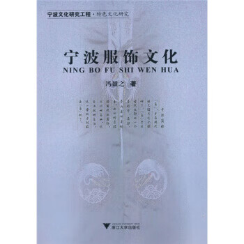 宁波服饰文化 冯盈之 著
