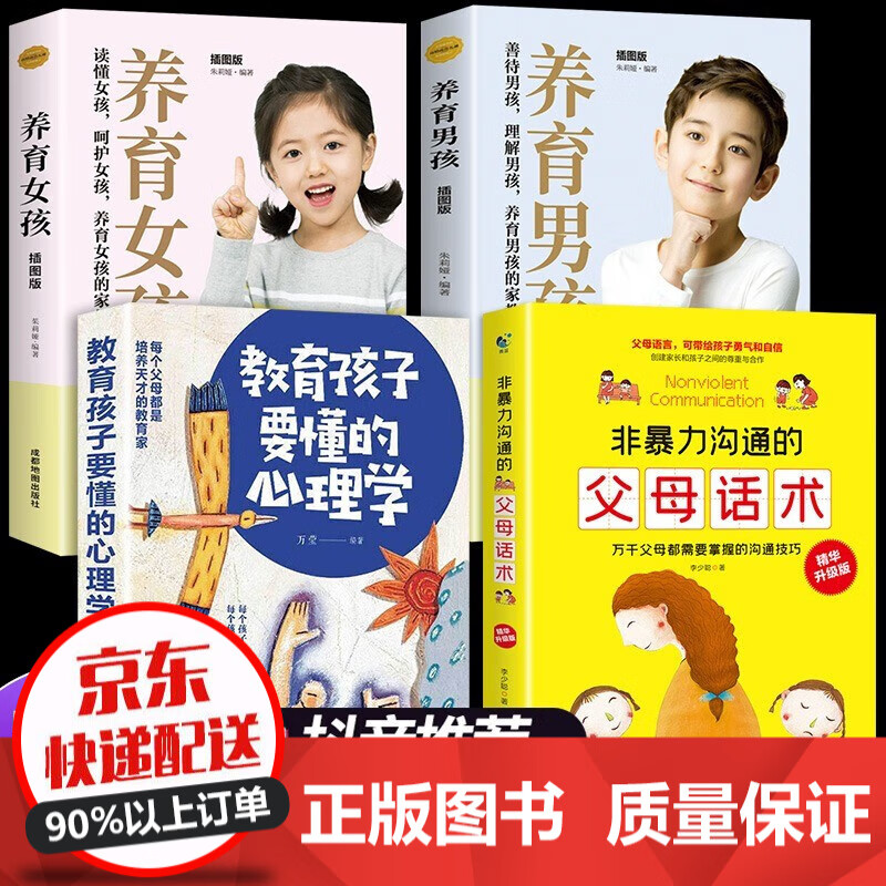 【官方 现货速发】非暴力沟通的父母话术（精华升级版）陪孩子走过关键期儿童性格培养父母的语言养育男孩女孩正面管教家庭教育书籍 全4册 父母话术+心理学+养育男女孩