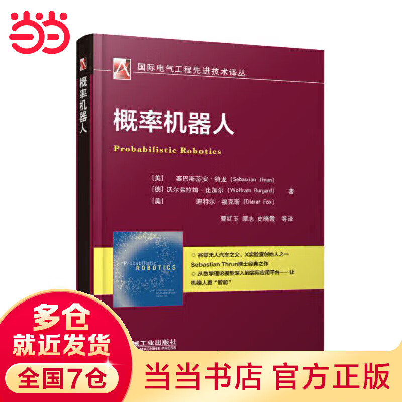 概率机器人