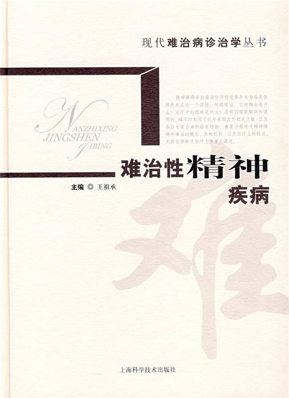 难治性精神疾病 王祖承主编【书】