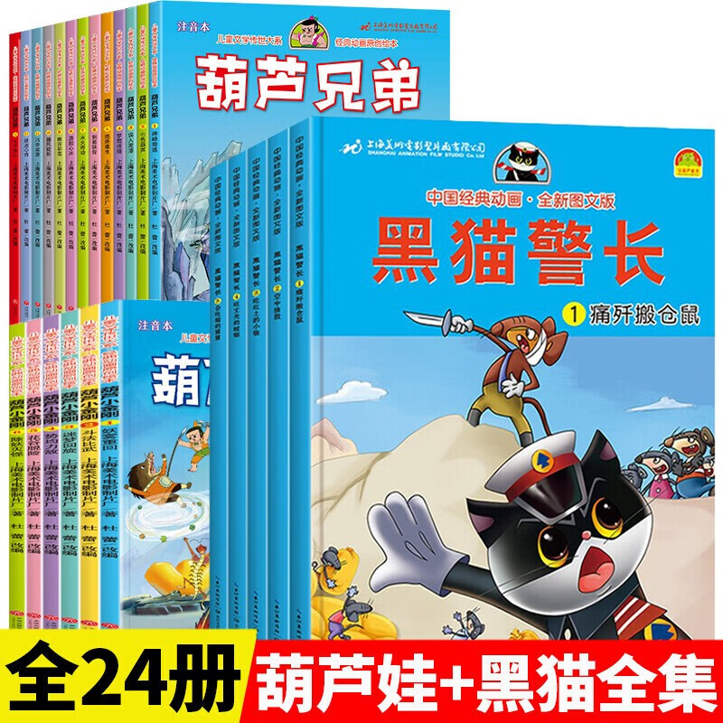 葫芦娃故事书注音版全套13册葫芦兄弟故事书3-6-7-12周岁金刚葫芦娃图画书连环画漫画书图书幼儿绘本幼儿园一年级中国经典动画 【全24册】葫芦兄弟+小金刚+黑猫警长