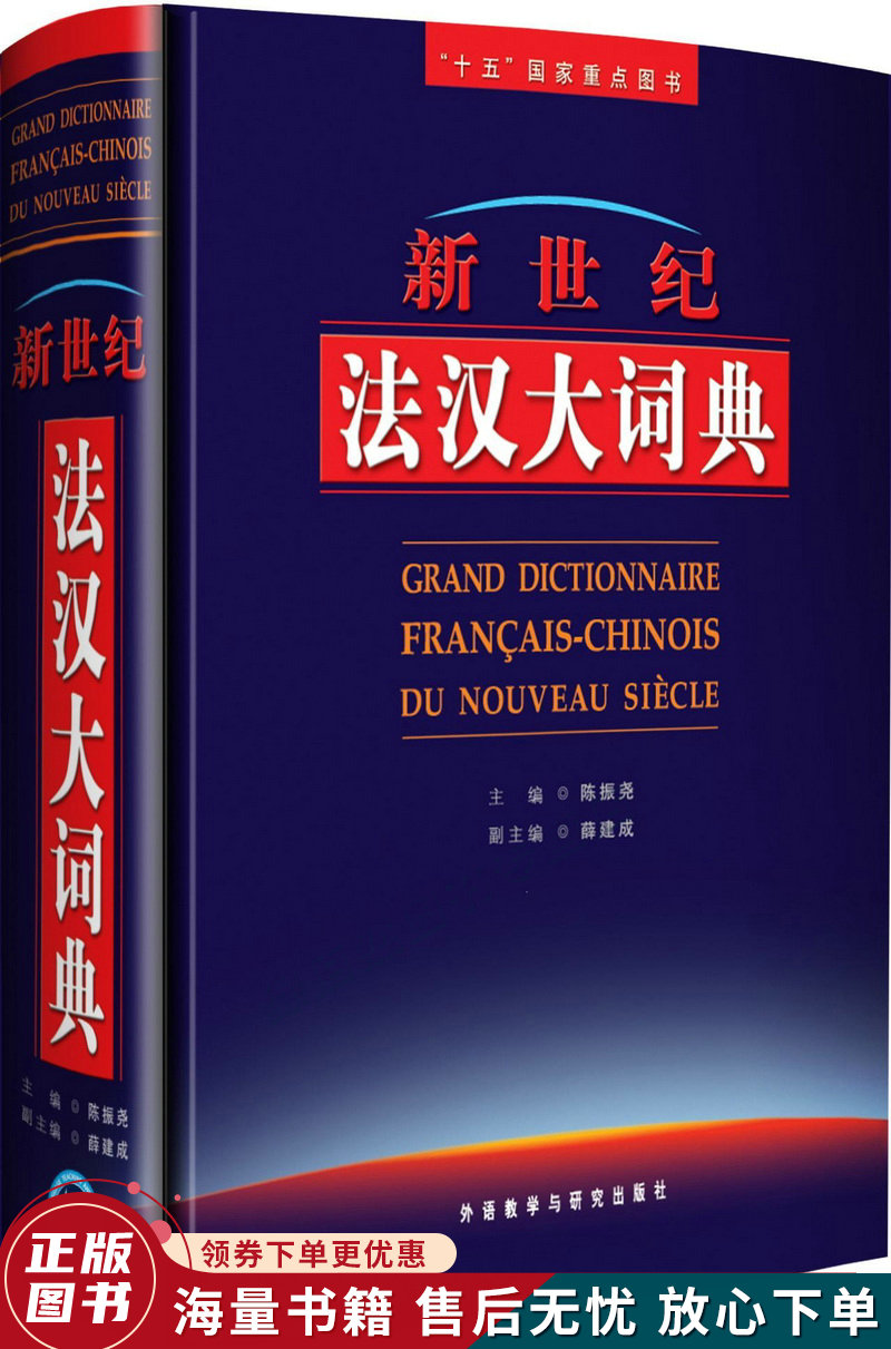 新世纪法汉大词典