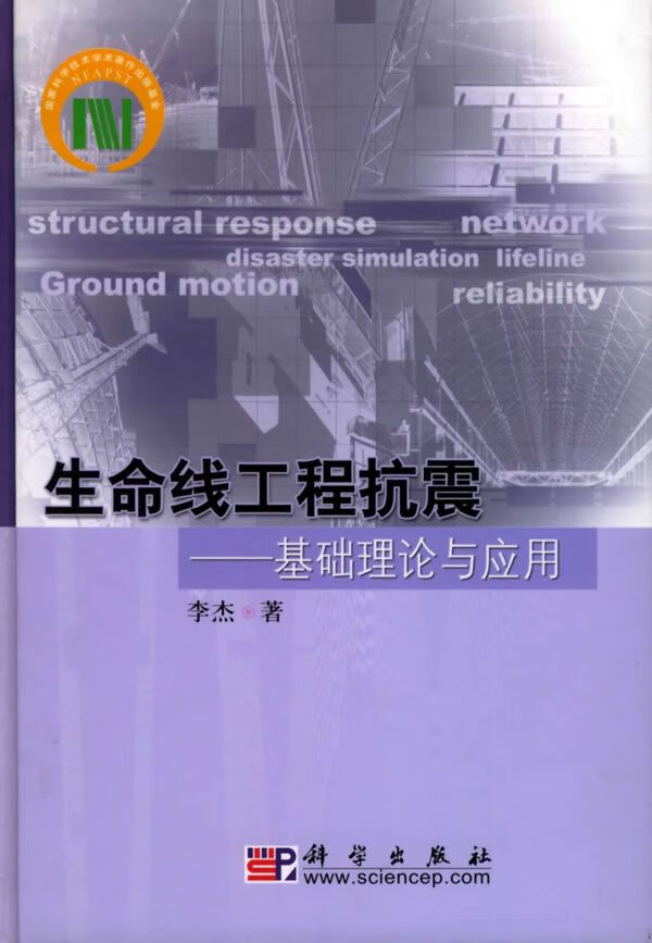 生命线工程抗震：基础理论与应用