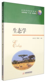 生态学9787560997155【好书】