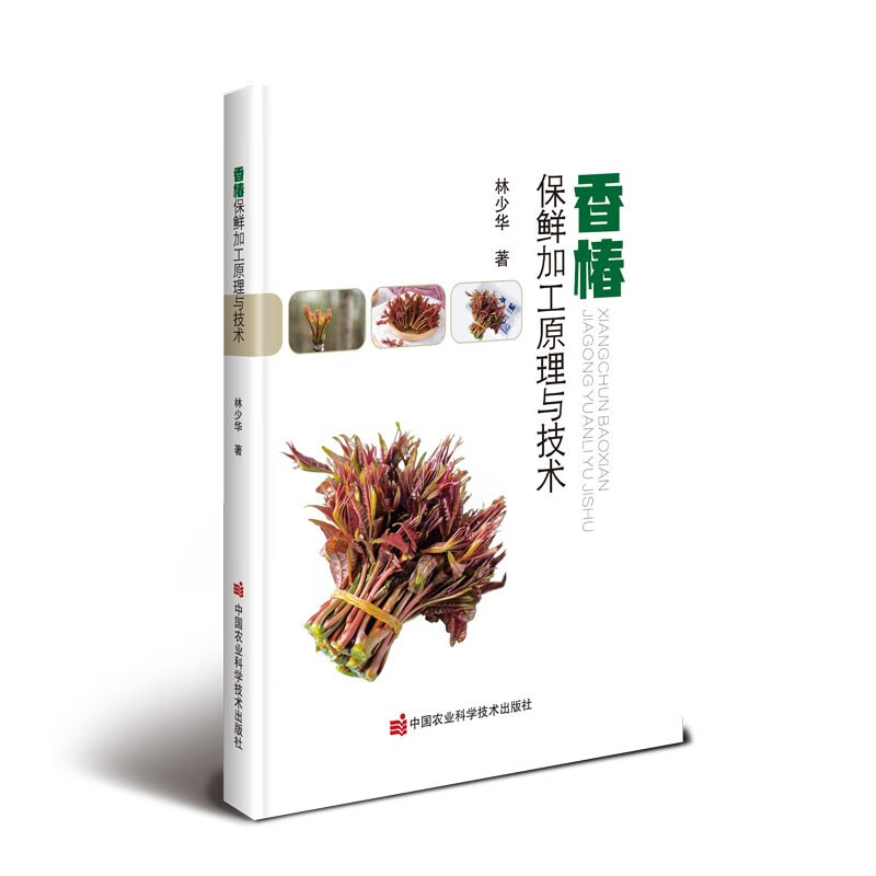 香椿保鲜加工原理与技术9787511662514