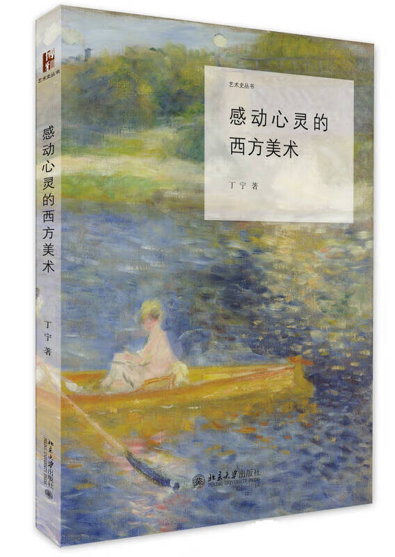 感动心灵的西方美术9787301278840【精选】