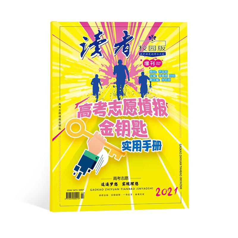【读者校园版2023年增刊】高考作文增刊/中考作文增刊 2021年/2022年 高考作文素材 高考作文辅导 冲刺 提分 2021年 校园版增刊志愿填报金钥匙