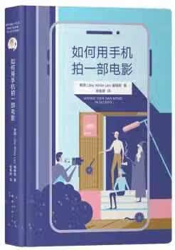 如何用手机拍一部电影 Little White Lies编辑部 南海出版公司 97875442803