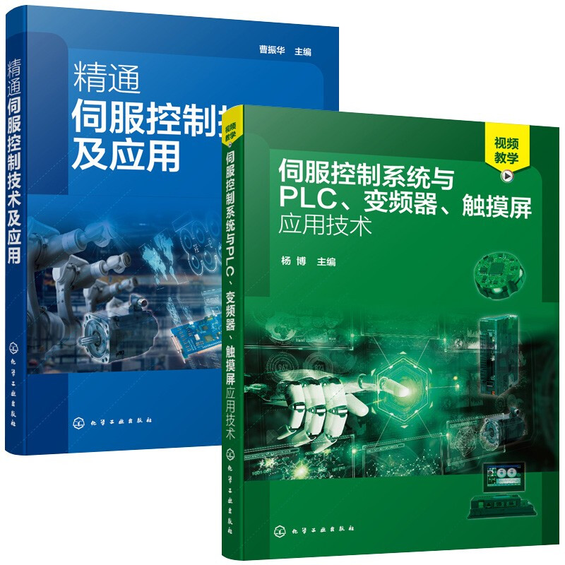 2本 精通伺服控制技术及应用+伺服控制系统与PLC 变频器 触摸屏应用技术 杨博 曹振华 基本电路识读讲解自动化领域技术伺服控制电气工程电气控制技术电工参考书籍电气技术