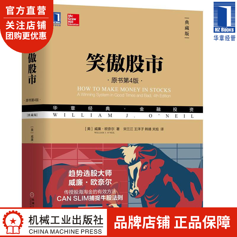 笑傲股市(原书第4版.典藏版) [美]威廉 欧奈尔(William J.|8050020