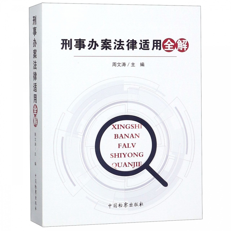 刑事办案法律适用全解