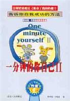 一分钟的你自己【精选】