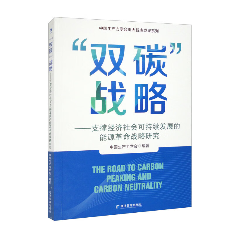 “双碳”战略：支撑经济社会可持续发展的能源革命战略研究