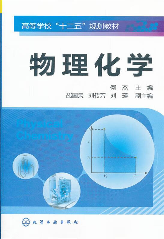 物理化学【，放心购买】