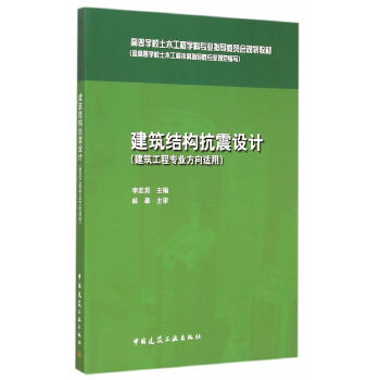 建筑结构抗震设计9787112176779
