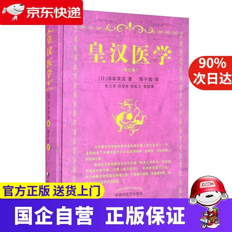 皇汉医学—第二版（日本古方派代表人物汤本求真代表作） (日)汤本求真 中国中医药出版社