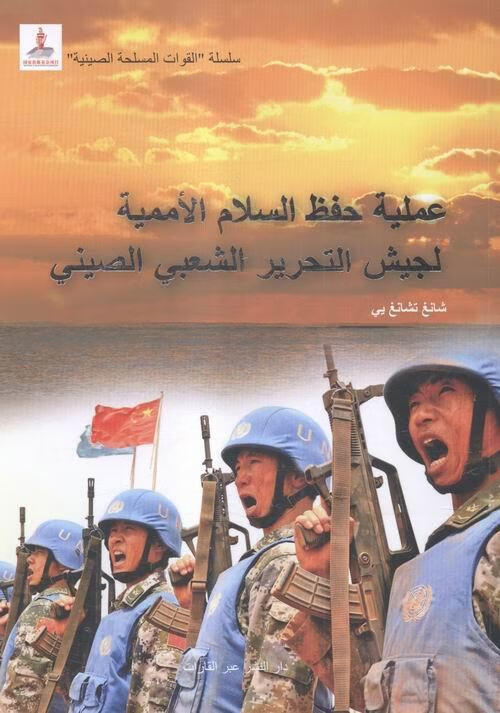全新现货 中国军队与联合国维和行动:阿拉伯文 9787508530765 尚昌仪 五洲传播出版社