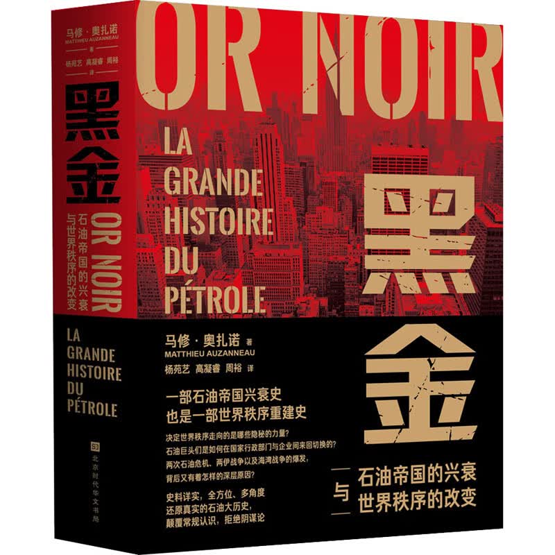 黑金 石油帝国的兴衰与世界秩序的改变 (法)马修·奥扎诺 杨苑艺,高凝睿,周裕 译 书籍