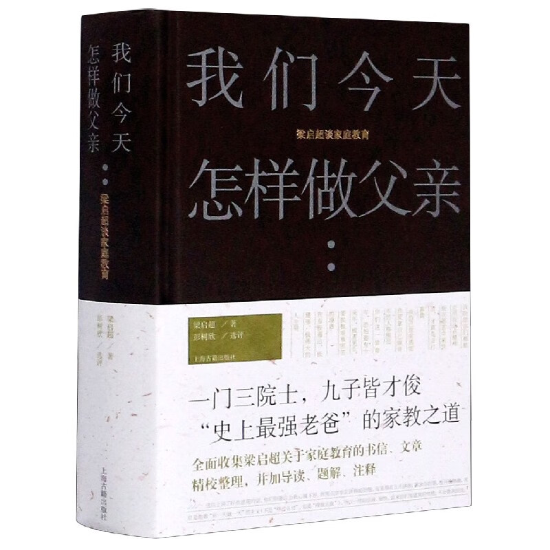 我们今天怎样做父亲(梁启超谈家庭教育)(精)