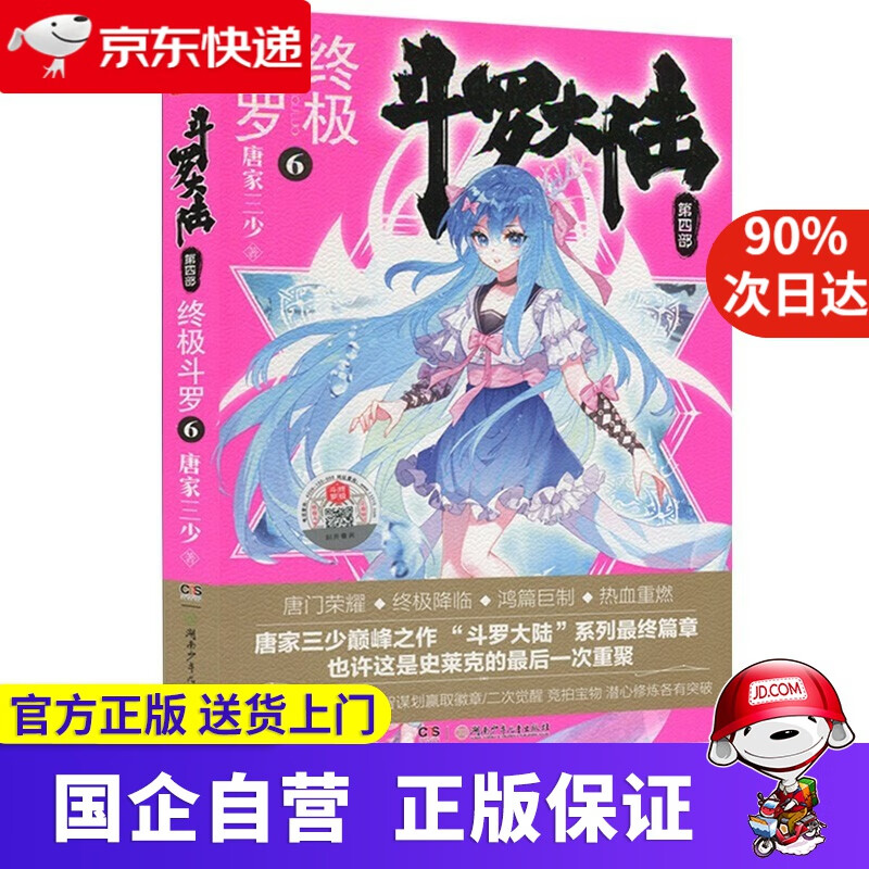 斗罗大陆4终极斗罗 小说全套24册 可选 湖南少年儿童出版社 斗罗大陆4终极斗罗6