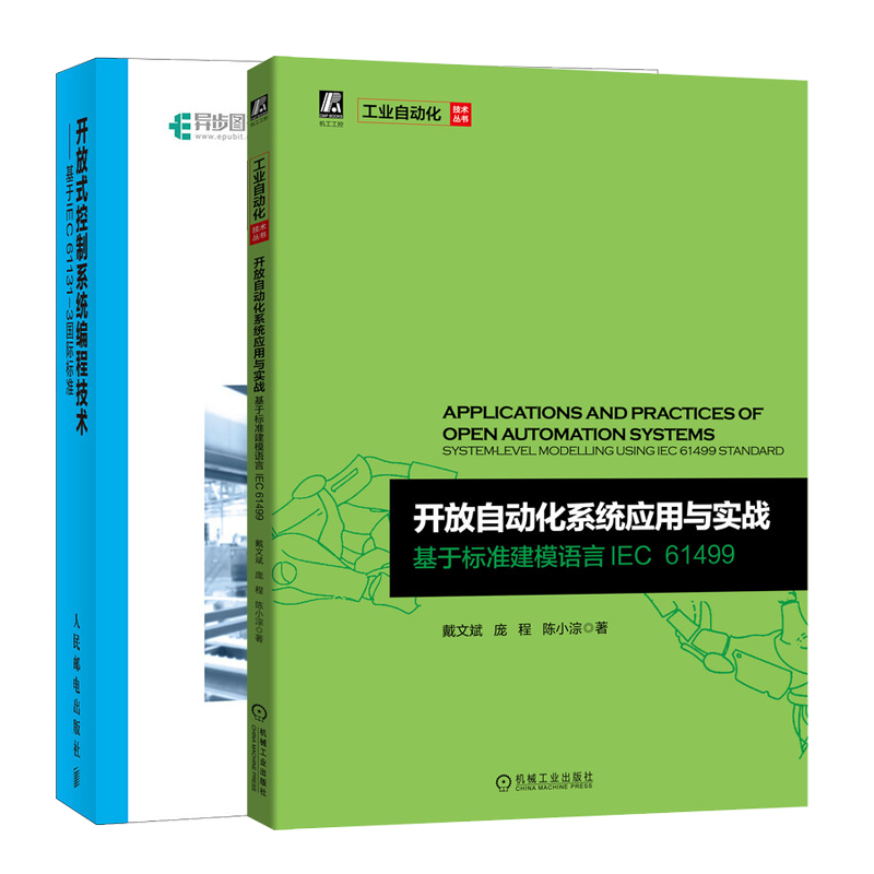 开放自动化系统应用与实战:基于标准建模语言IEC 61499+开放式控制系统编程技术书籍
