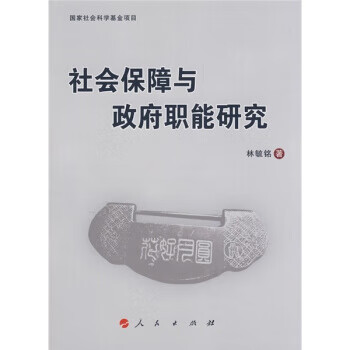 社会保障与政府职能研究 林毓铭 著