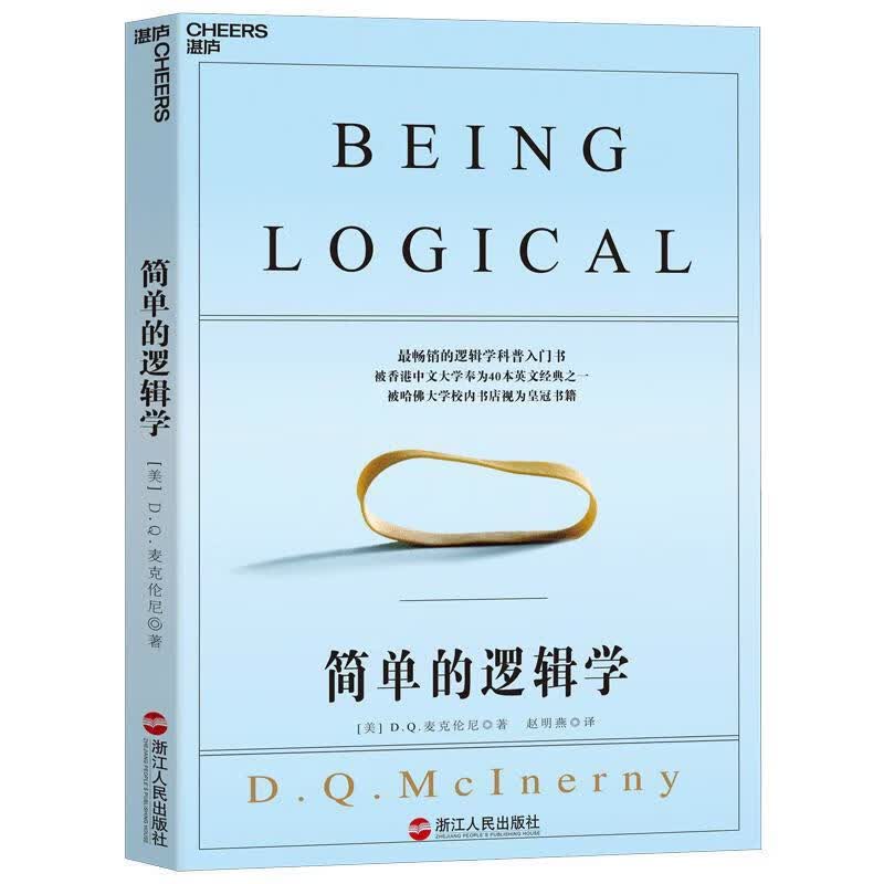 简单的逻辑学