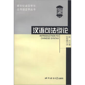 汉语句法引论【好书，下单速发】