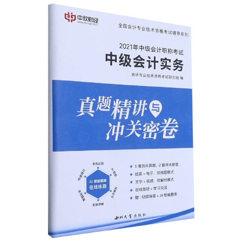 中级会计实务真题精讲与冲关密卷(2021年中级会计职称考试)/全国会计专业技术资格考