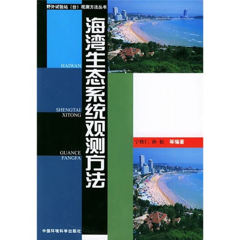 海湾生态系统观测方法【好书】
