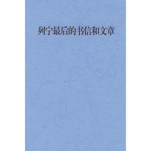 列宁论新经济政策【特惠】