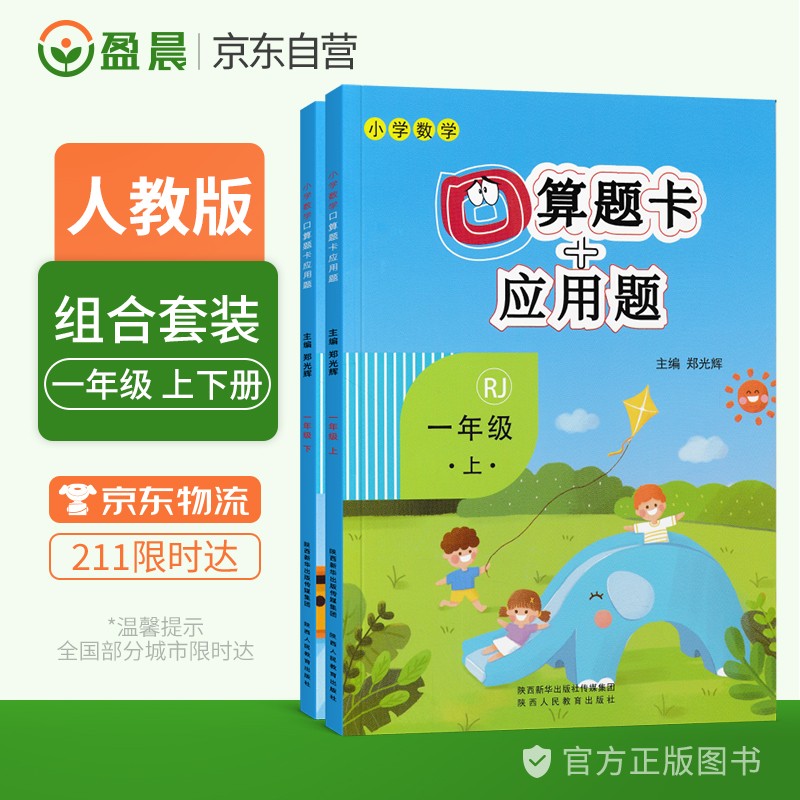 口算题卡+应用题专项训练一年级上+下册数学练习题人教版 小学一课一练一年级数学同步练习册（套装2本）
