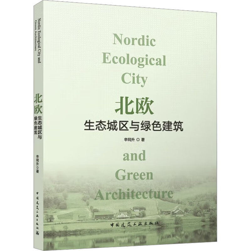 北欧生态城区与绿色建筑 图书