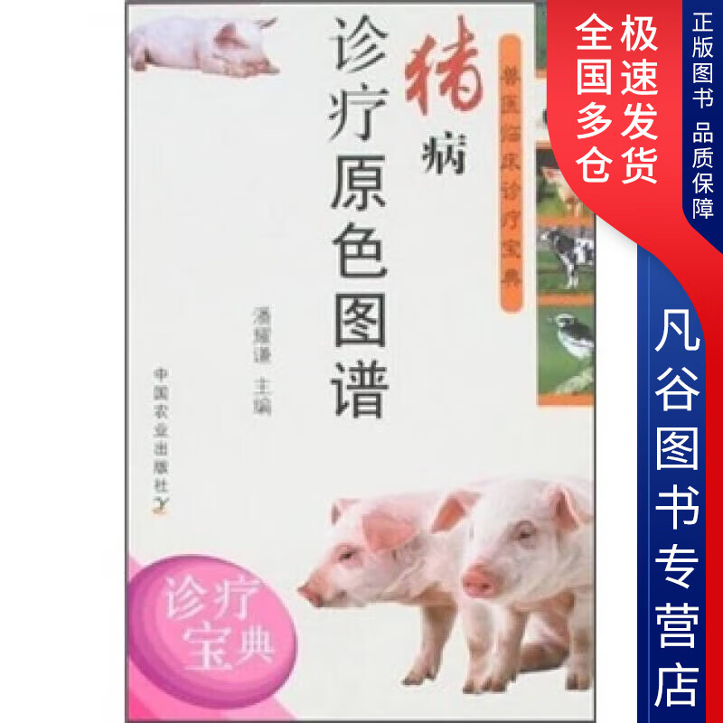 【书】猪病诊疗原色图谱
