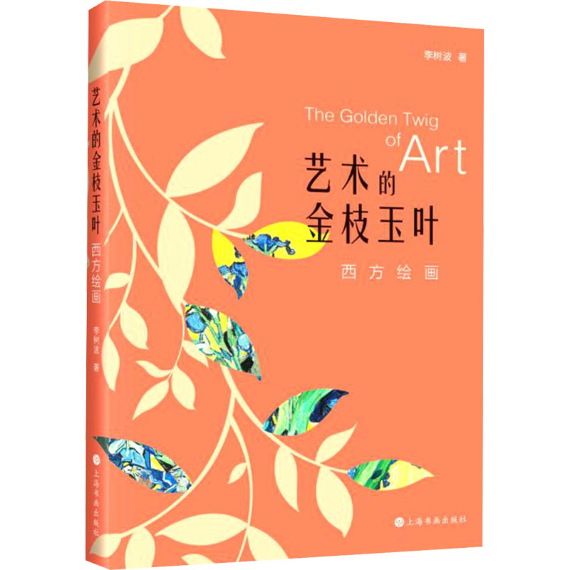 艺术的金枝玉叶 西方绘画 李树波  书籍