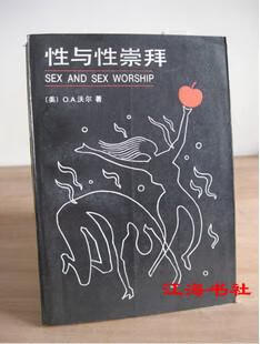 性与性崇拜【好书】