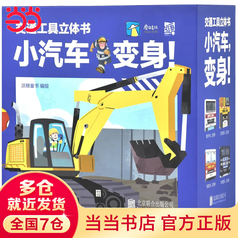 交通工具立体书 : 小汽车，变身！