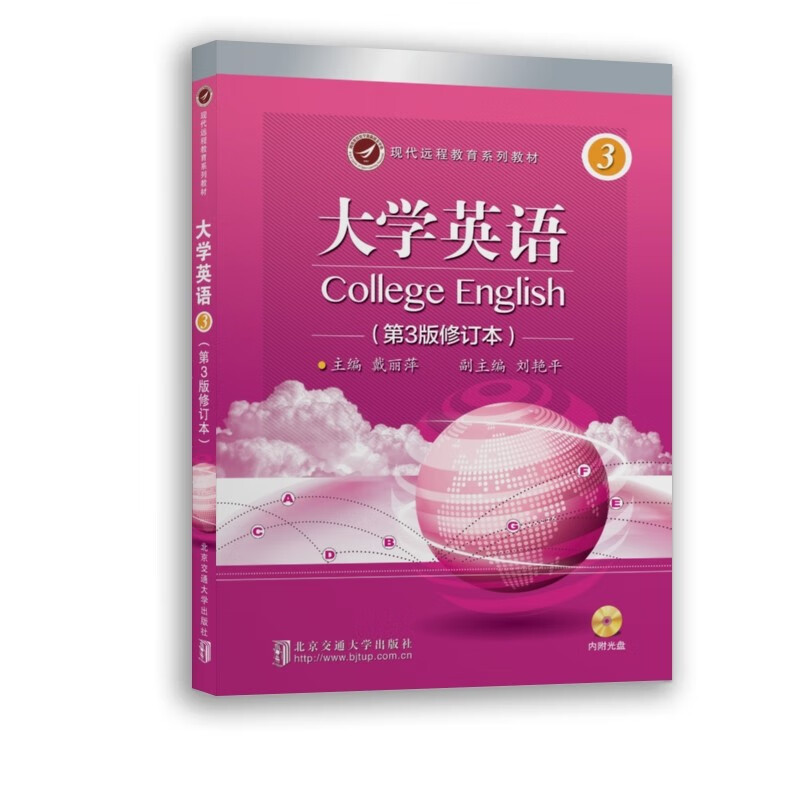现代远程教育系列教材·大学英语·第3册（第3版修订本）