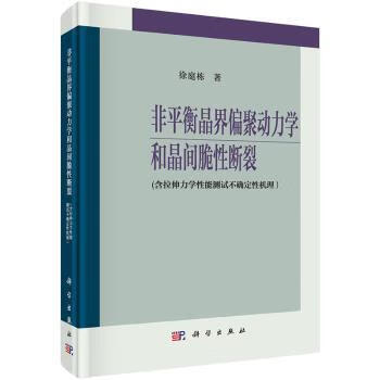 书籍 非平衡晶界偏聚动力学和晶间脆断裂:含拉伸力学能测试不确定机理 徐庭栋 科学出版社