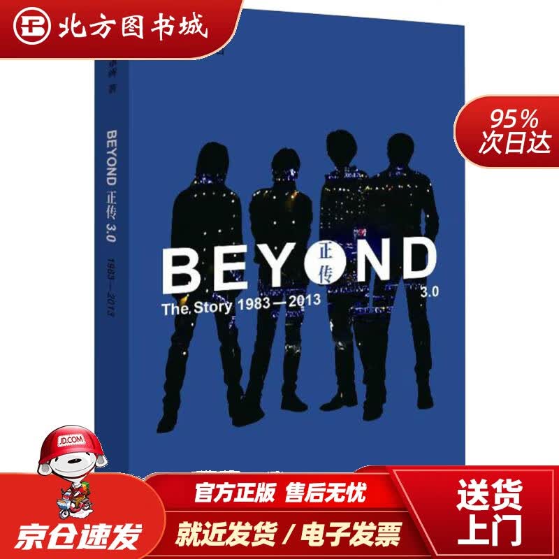 【现货】BEYOND正传3.0：1983-2013刘卓辉著生活.读书.新知三联书店 北方图书城