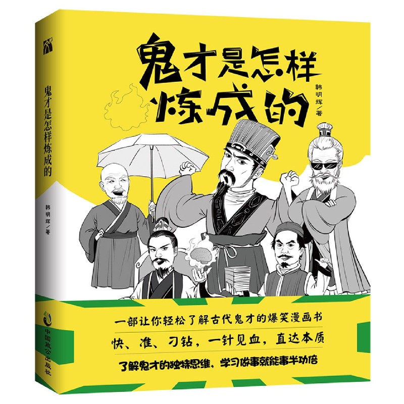 鬼才是怎样炼成的 一部轻松了解古代旷世鬼才的爆笑漫画书 手绘漫画 段子笑料十足段子多多了解鬼才
