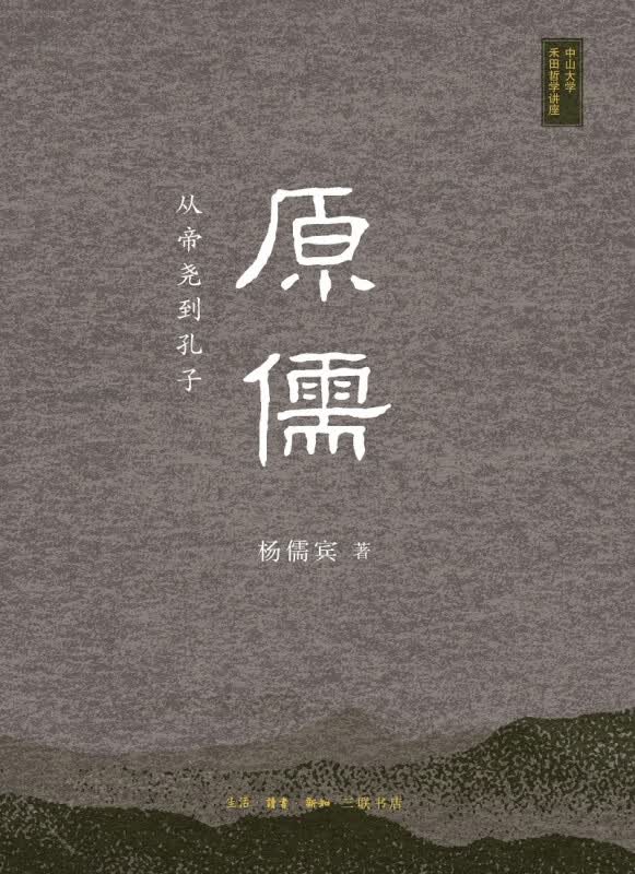 原儒：从帝尧到孔子 杨儒宾