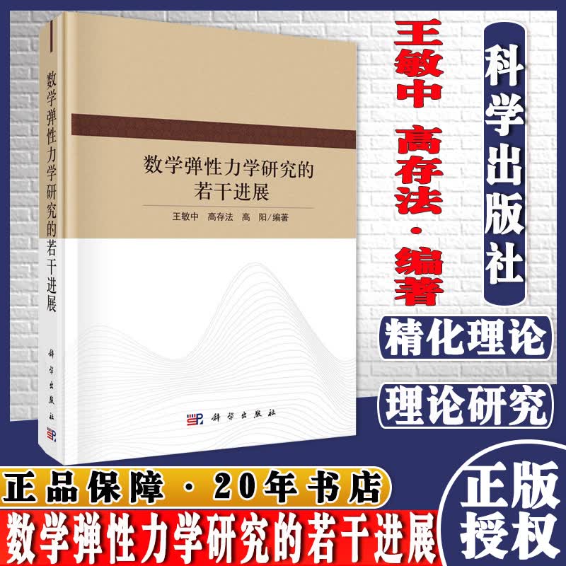 数学弹性力学研究的若干进展/王敏中,高存法,高阳