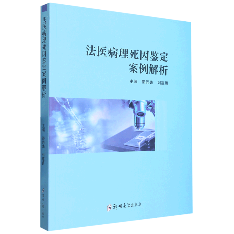 法医病理死因鉴定案例解析