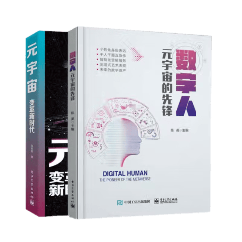 2册  数字人：元宇宙的先锋+元宇宙：变革新时代  电子工业出版社