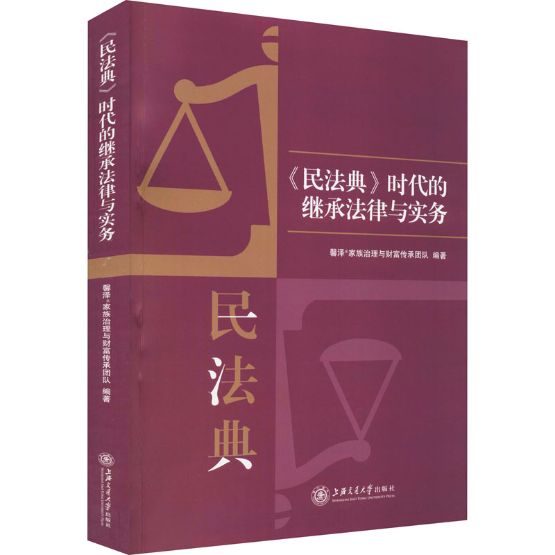 《民法典》时代的继承法律与实务 图书