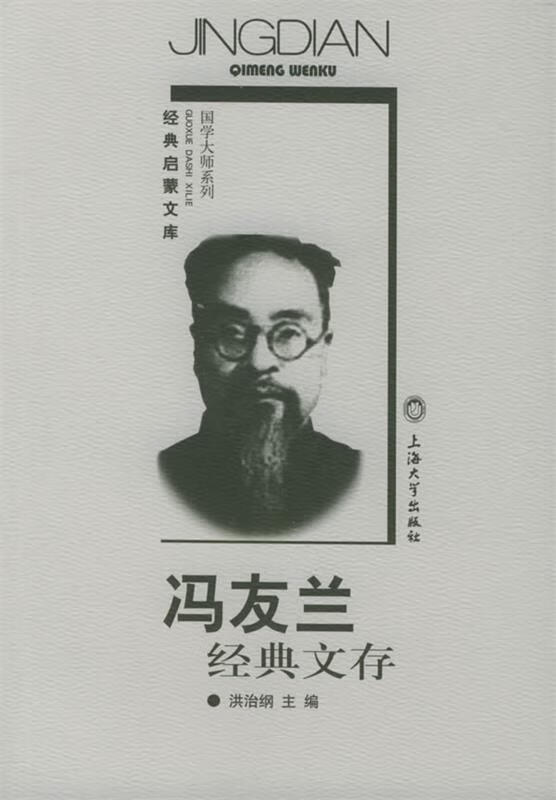 冯友兰经典文存【好书，下单速发】