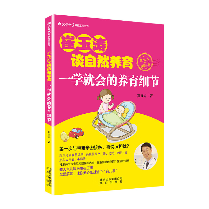 崔玉涛谈自然养育(一学就会的养育细节父母养育系列图书)