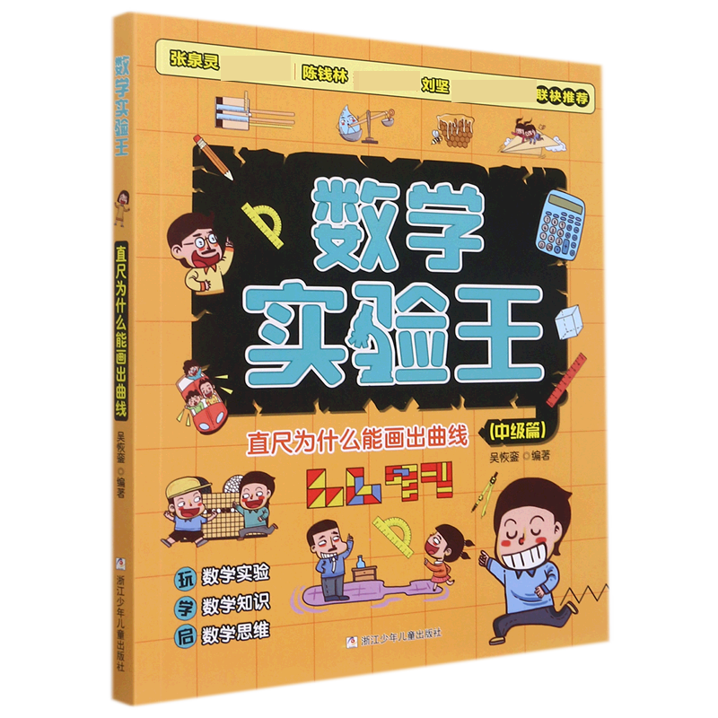 直尺为什么能画出曲线(中级篇)/数学实验王
