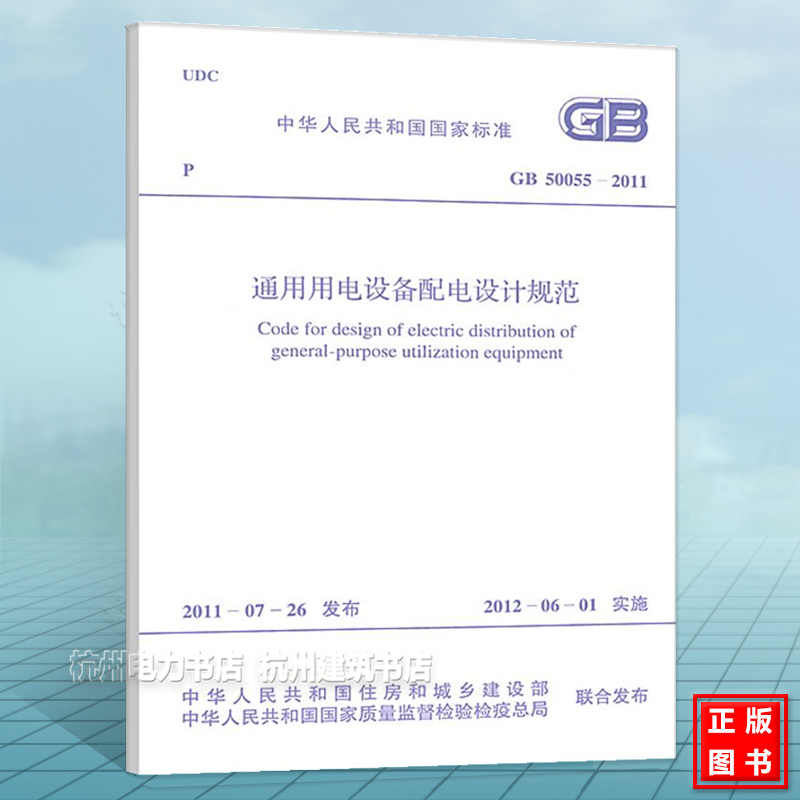 GB50055-2011通用用电设备配电设计规范（附：条文说明）